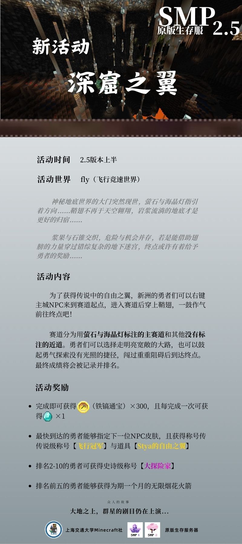 SJMC SMP 2/活动:深窟之翼 - SJMC Wiki