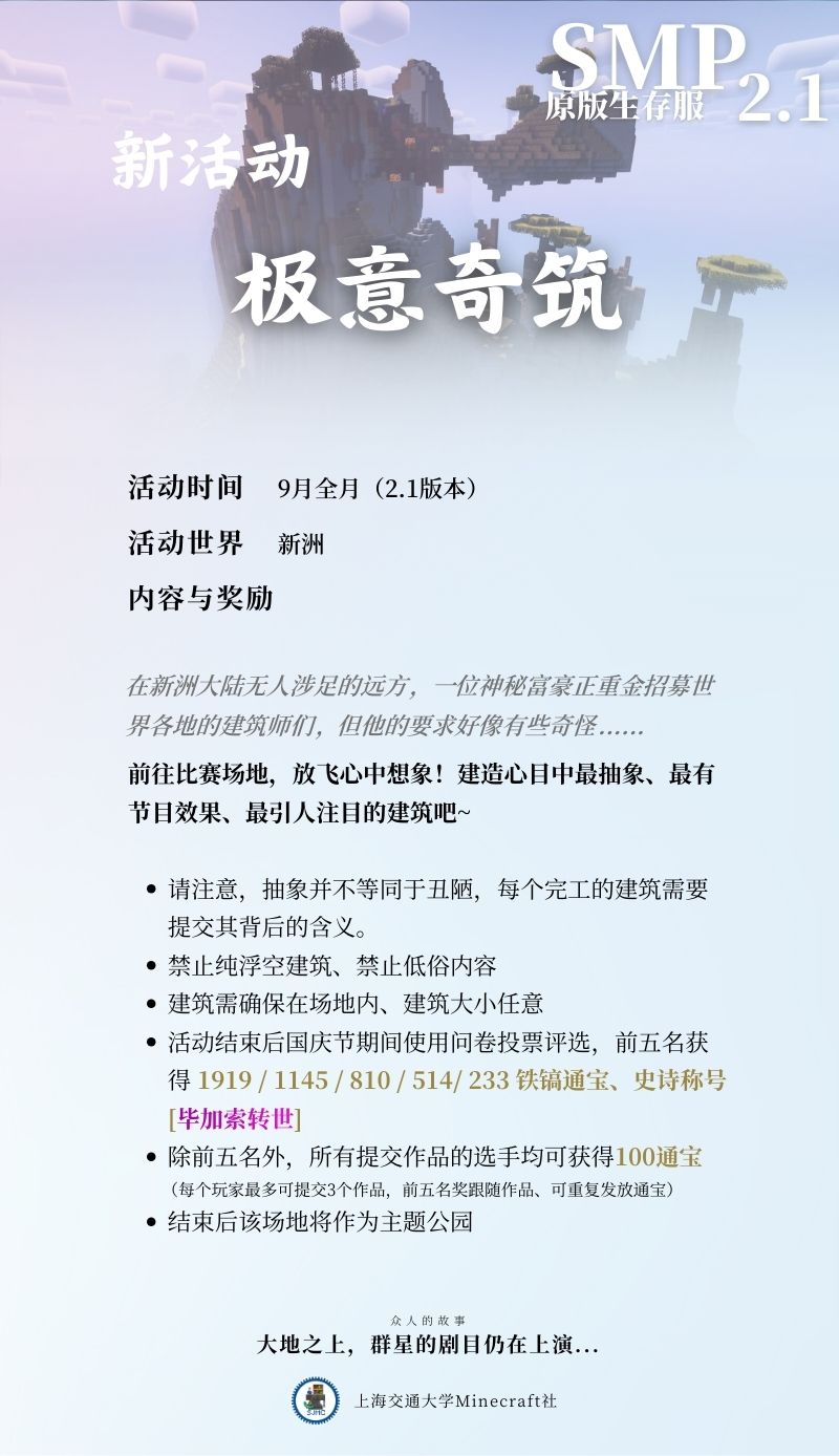 SJMC SMP 2/活动:极意奇筑 - SJMC Wiki