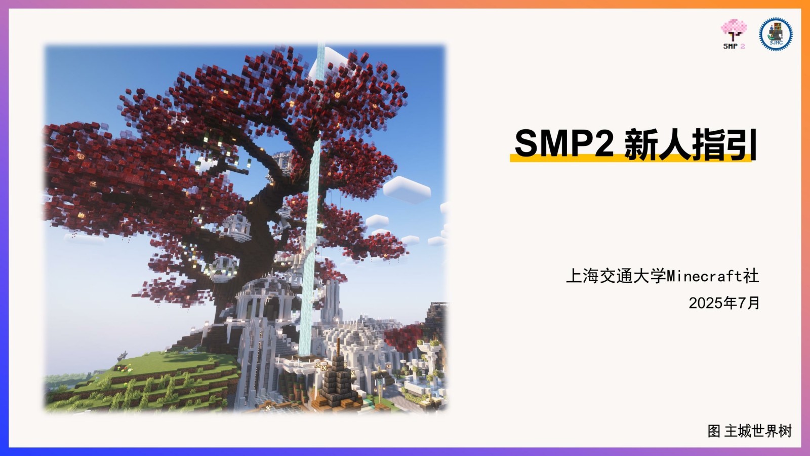 SJMC SMP 2/新人指引 - SJMC Wiki