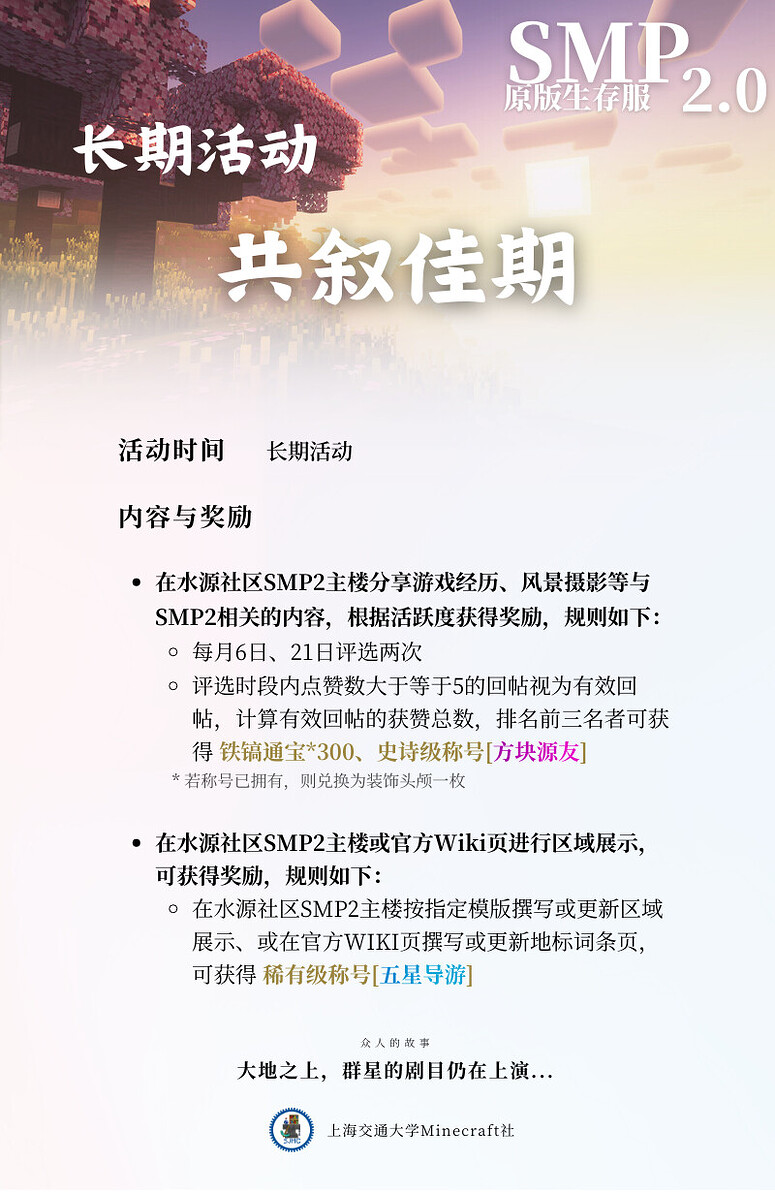 SJMC SMP 2/活动:共叙佳期 - SJMC Wiki