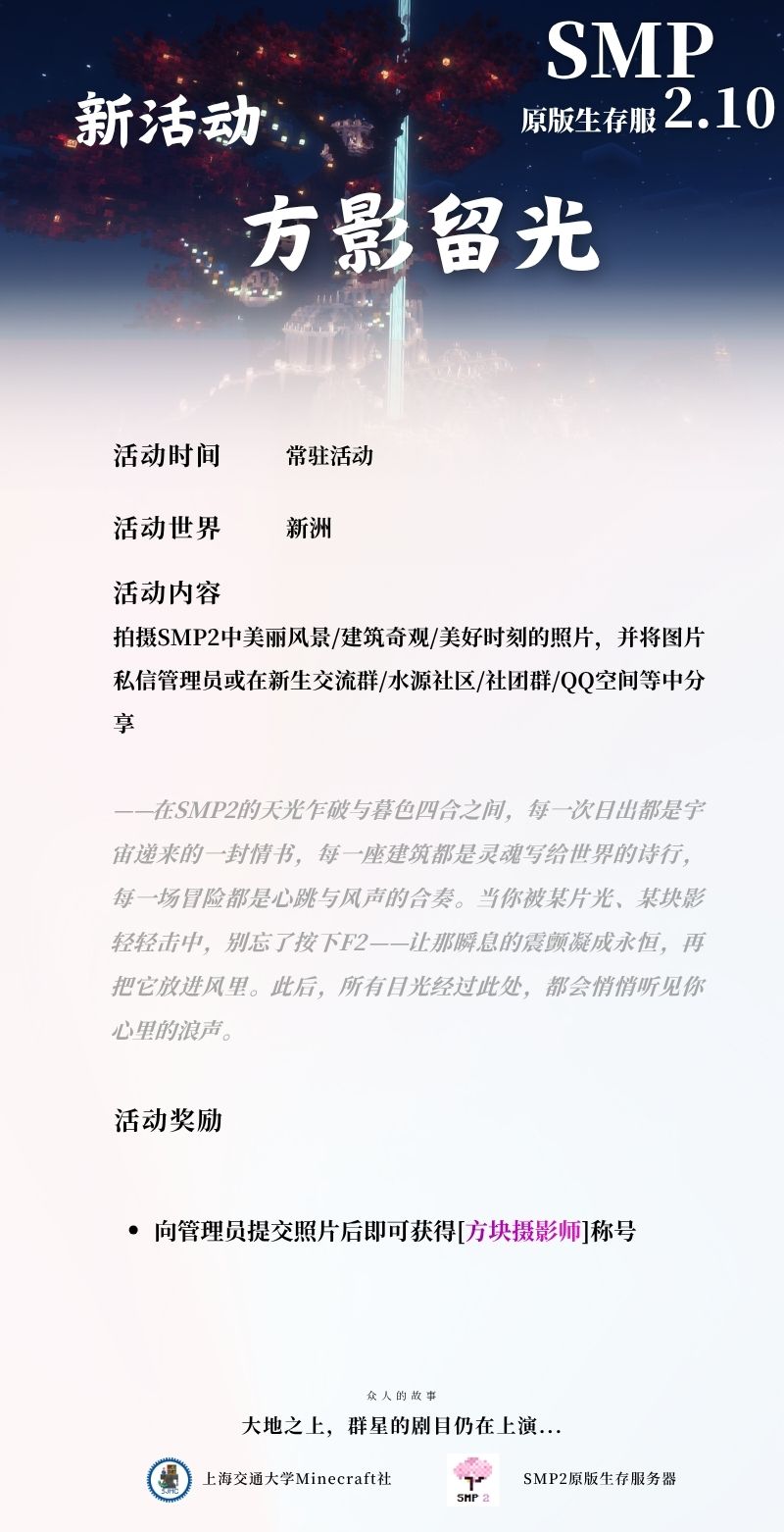 SJMC SMP 2/活动:方影留光 - SJMC Wiki