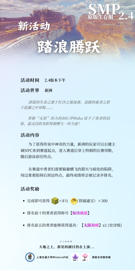 SJMC SMP 2/活动:踏浪腾跃 - SJMC Wiki
