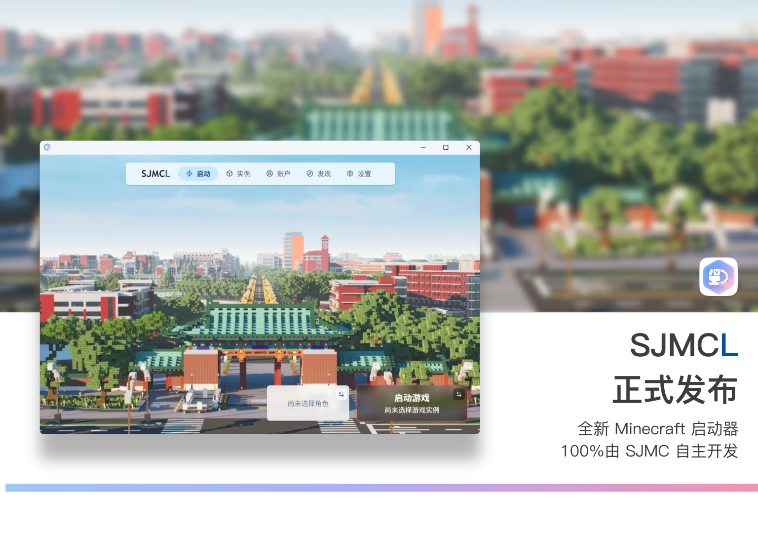 社团自研Minecraft启动器 SJMC Launcher 正式发布 – 上海交通大学Minecraft社
